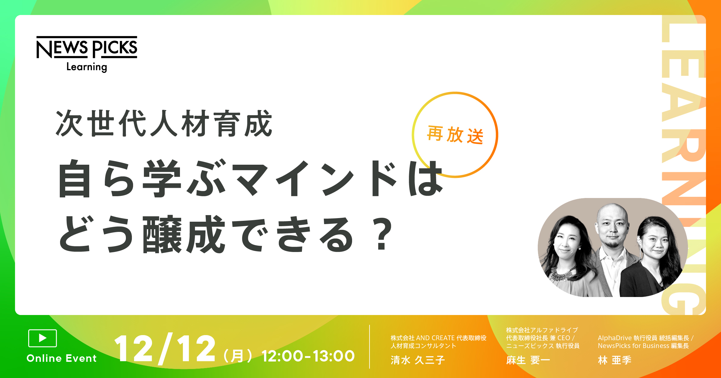 清水久三子が登壇したNewsPicksイベントが再放送されました｜AND CREATE｜ビジネスとライフを繋ぐ経営・人材育成コンサルティング